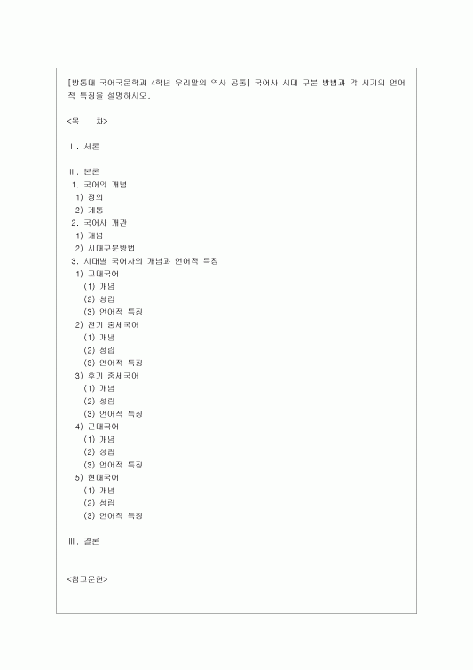 [방통대 국어국문학과 4학년 우리말의 역사 공통] 국어사 시대 구분 방법과 각 시기의 언어적 특징을 설명하시오.