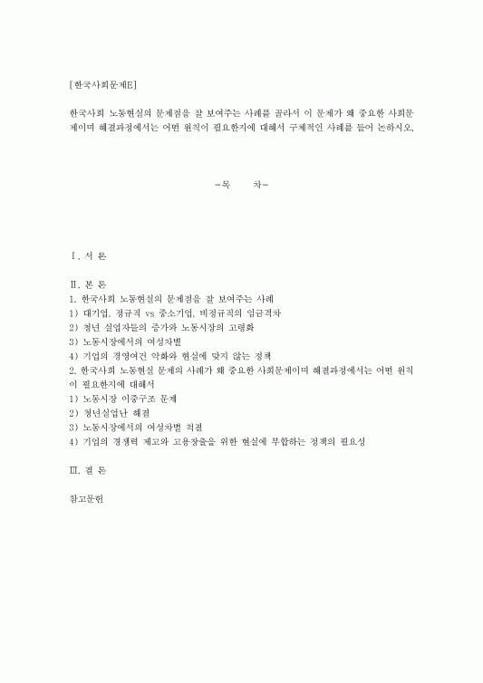 한국사회문제E=> 한국사회 노동현실의 문제점을 잘 보여주는 사례를 골라서 이 문제가 왜 중요한 사회문제이며 해결과정에서는 어떤 원칙이 필요한지에 대해 구체적 사례를 들어 論
