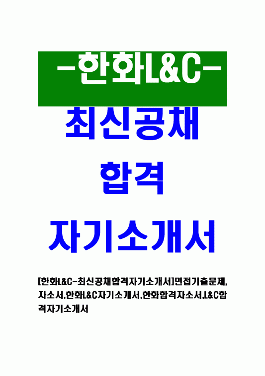 [한화L&C-최신공채합격자기소개서]면접기출문제,자소서,한화L&C자기소개서,한화합격자소서,L&C합격자기소개서