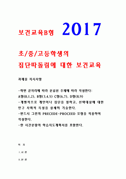 초/중/고등학생의 집단따돌림에 대한 보건교육 B형 집단따돌림 그린의 PRECEDE-PROCEED 모형을 적용하여 작성한다 2017년 1학기 보건교육 4B형 한 시간분량의 학습지도계획서