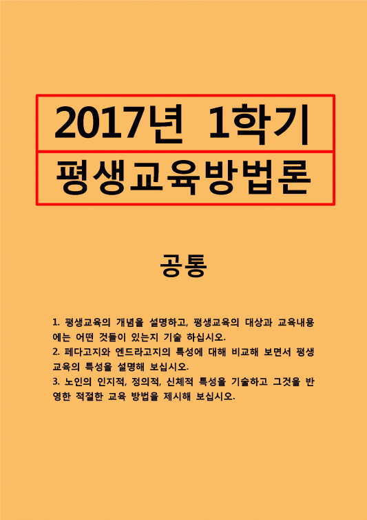 평생교육방법론_1. 평생교육의 개념을 설명하고, 평생교육의 대상과 교육내용에는 어떤 것들이 있는지 기술 하십시오. 2. 페다고지와 엔드라고지의 특성에 대해 비교해 보면서 평생교육의 특성을 설명해 보십시오. 3