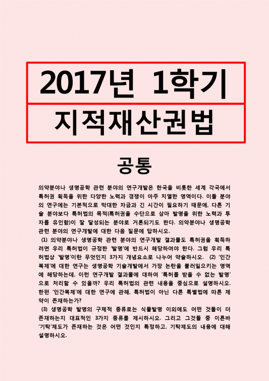 지적재산권법_ (1) 의약분야나 생명공학 관련 분야의 연구개발 결과물도 특허권을 획득하려면 우리 특허법이 규정한 ‘발명’에 반드시 해당하여야 한다. 그럼 우리 특허법상 ‘발명’이란 무엇인지 3가지 개념요소