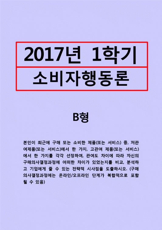 소비자행동론_본인이 최근에 구매 또는 소비한 제품(또는 서비스) 중, 저관여제품(또는 서비스)에서 한 가지, 고관여 제품(또는 서비스)에서 한 가지를 각각 선정하여, 관여도 차이에 따라 자신의 구매의사결정과정