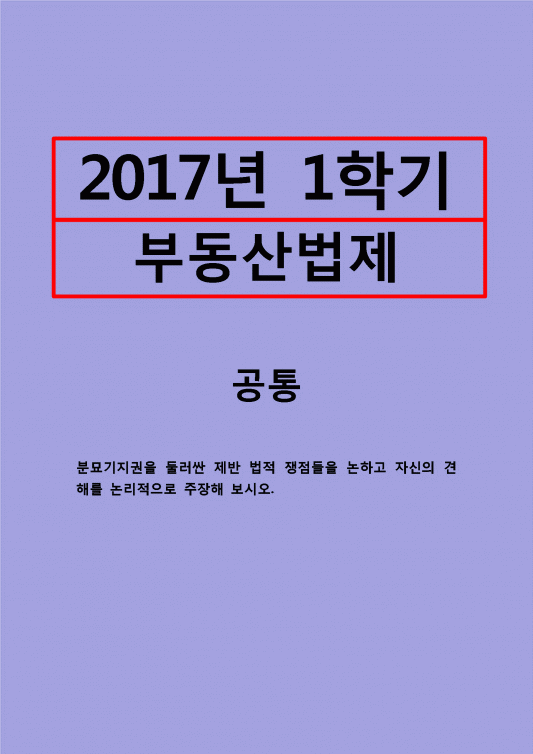 부동산법제_분묘기지권을 둘러싼 제반 법적 쟁점들을 논하고 자신의 견해를 논리적으로 주장해 보시오.