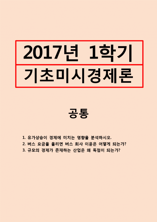 기초미시경제론_1. 유가상승이 경제에 미치는 영향을 분석하시오. 2. 버스 요금을 올리면 버스 회사 이윤은 어떻게 되는가 3. 규모의 경제가 존재하는 산업은 왜 독점이 되는가