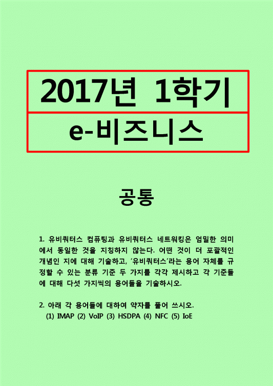 e-비즈니스_1.유비쿼터스 컴퓨팅과 유비쿼터스 네트워킹은 엄밀한 의미에서 동일한 것을 지칭하지 않는다. 어떤 것이 더 포괄적인 개념인 지에 대해 기술하고, ‘유비쿼터스’라는 용어 자체를 규정할 수 있는 분류