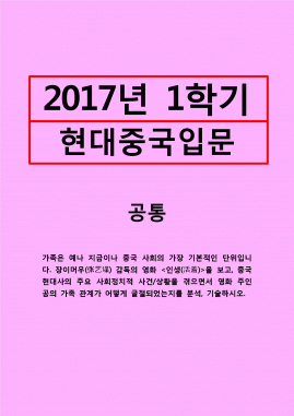 가족은 예나 지금이나 중국 사회의 가장 기본적인 단위입니다. 장이머우 감독의 영화 <인생(活着)>을 보고, 중국 현대사의 주요 사회정치적 사건/상황을 겪으면서 영화 주인공의 가족 관