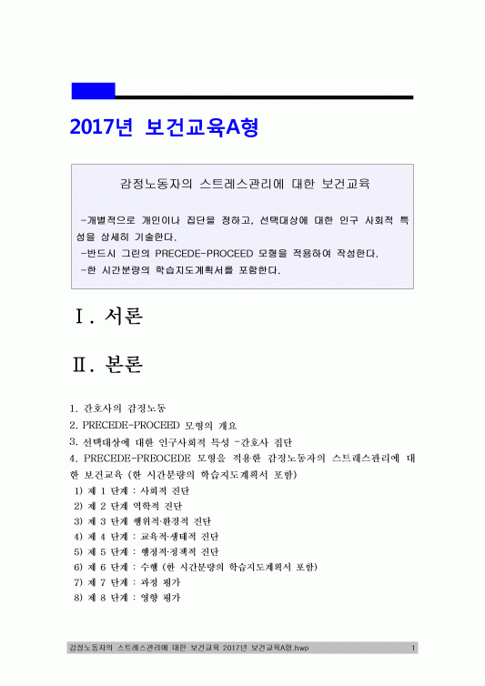 2017년 보건교육A형] 감정노동자의 스트레스관리에 대한 보건교육 -감정노동자스트레스관리에 대한 보건교육, 학습지도계획서 포함, 그린의 PRECEDE-PROCEED 모형 적용