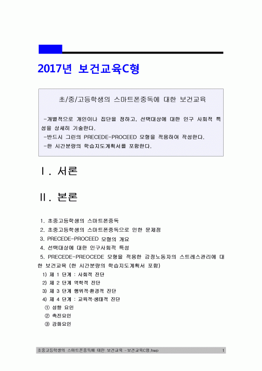 2017년 보건교육C형] 초/중/고등학생의 스마트폰중독에 대한 보건교육 -초/중/고등학생스마트폰중독에 대한 보건교육, 학습지도계획서 포함, 그린의 PRECEDE-PROCEED 모형 적용