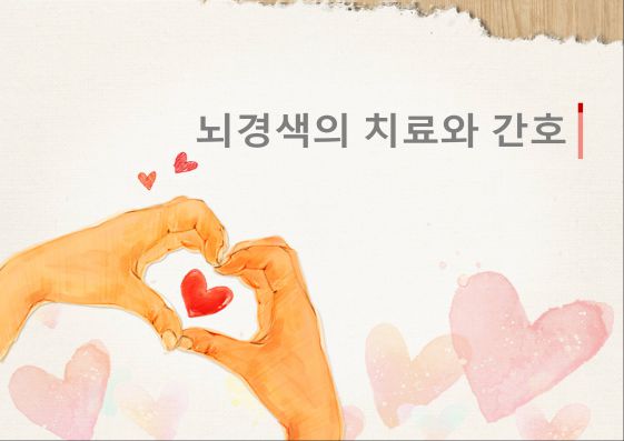 뇌경색의 치료와 간호 ppt