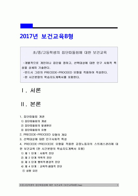 2017년 보건교육B형) 초/중/고등학생의 집단따돌림에 대한 보건교육 -초/중/고등학생집단따돌림에 대한 보건학습, 학습지도계획서 포함, 그린의 PRECEDE-PROCEED 모형 적용