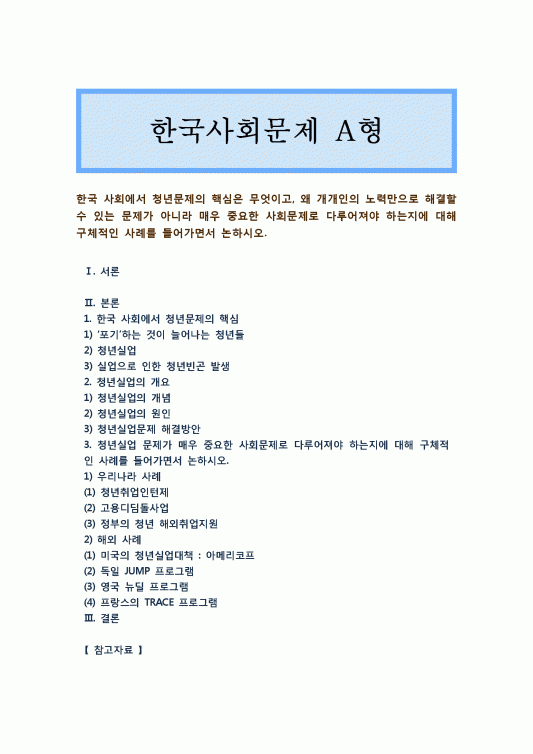 [한국사회문제 A형] 한국 사회에서 청년문제의 핵심은 무엇이고, 왜 개개인의 노력만으로 해결할 수 있는 문제가 아니라 매우 중요한 사회문제로 다루어져야 하는지에 대해 구체적인 사례