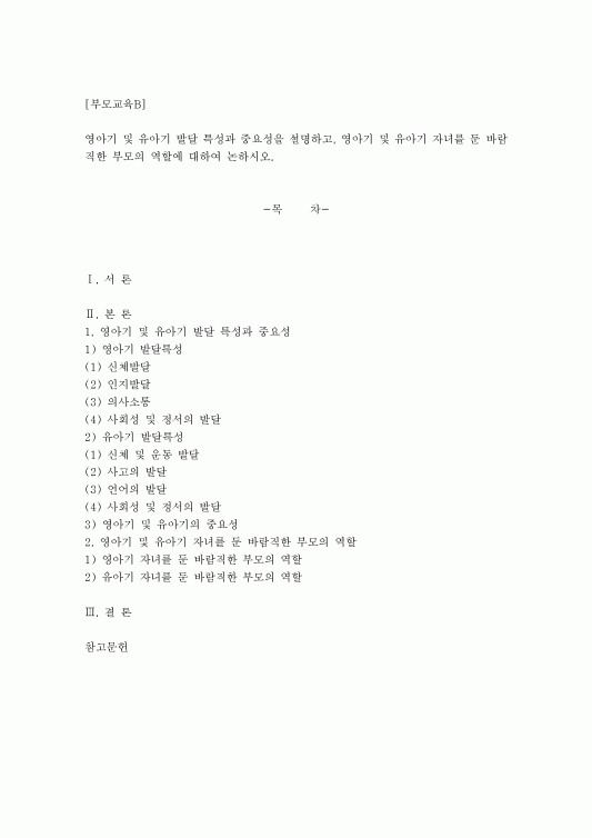 부모교육=>영아기 및 유아기 발달 특성과 중요성을 설명하고/영아기 및 유아기 발달시기에 적합한 부모의 역할에 대하여 논하시오. [유아기 및 아동기 발달특성 & 유아기 및 아동기 발달시기에 적합한 부모역할]