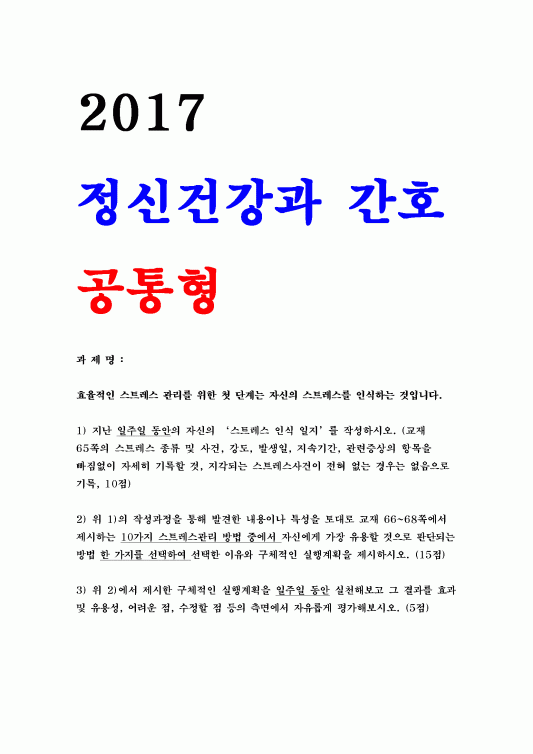 정신건강과간호 2017- 1)지난 일주일 동안의 자신의 ‘스트레스 인식 일지’, 2)정신건강과간호 교재 66~68쪽 10가지 스트레스관리 방법,3)구체적인 실행 계획-정신건강과간호