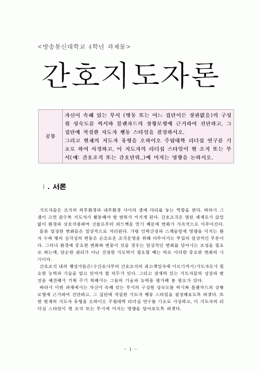 자신이 속해 있는 부서 (병동 또는 어느 집단이든 상관없음)의 구성원 성숙도를 허시와 블랜차드의 상황모형에 근거하여 진단하고, 그 집단에 적절한 지도자 행동 스타일을 결정하시오