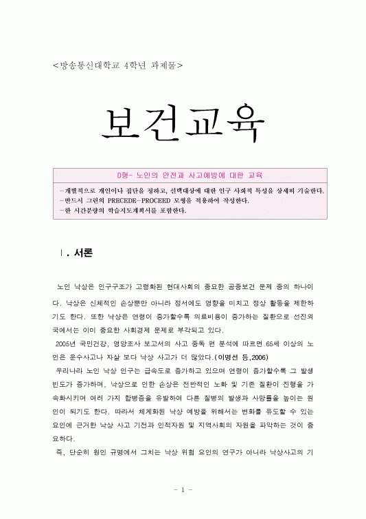D형- 노인의 안전과 사고예방에 대한 교육-개별적으로 개인이나 집단을 정하고, 선택대상에 대한 인구 사회적 특성을 상세히 기술.린의 PRECEDE-PROCEED 모형을 적용