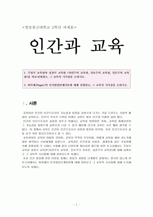 방송 통신 대학교 3학년 과제물 인간과 교육