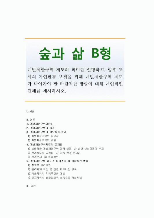 [숲과삶 B형] [숲과 삶 B형] 개발제한구역 제도의 의미를 설명하고,  향후 도시의 자연환경 보전을 위해 개발제한구역 제도가 나아가야 할 바람직한 방향에 대해 개인적인 견해 제시