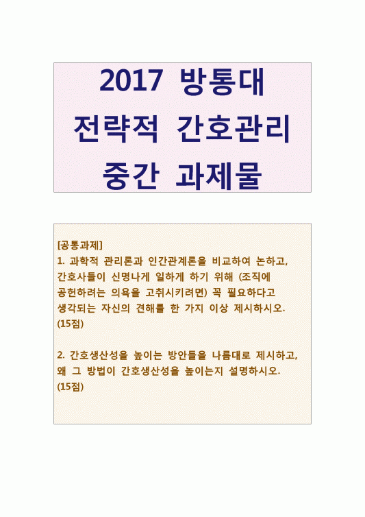 방통대 전략적 간호관리 중간과제물:1.1.1.1.1. 과학적 관리론과 인간관계론을 비교하여 논하고, 간호사들이 신명나게 일하게 하기 위해 (조직에 공헌하려는 의욕을 고취시키려면) 꼭 필요하다고 생각되는 자신의 견