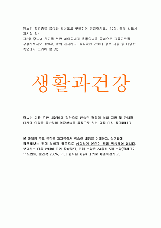 생활과건강 2017년>당뇨의 합병증을 급성과 만성으로 구분하여 정리 생활과건강4공통 제2형 당뇨병 환자를 위한 식이요법과 운동요법을 중심으로 교육자료를 구성 방송대