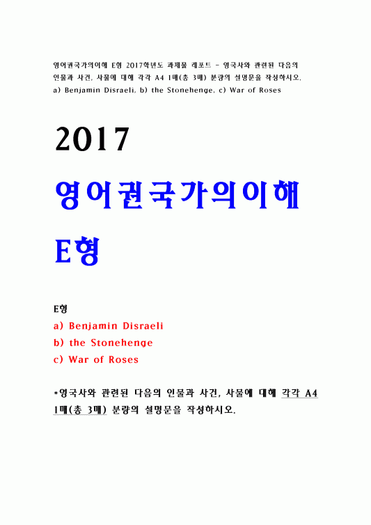 2017년 영어권국가의이해 E형-영국사와 관련된 다음의 인물과사건,사물 a) Benjamin Disraeli,b) the Stonehenge,c) War of Roses에대한설명문
