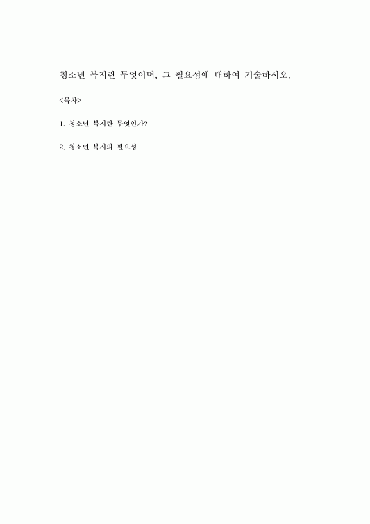 청소년 복지란 무엇이며, 그 필요성에 대하여 기술
