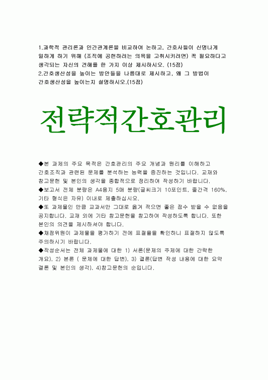 과학적관리론과 인간관계론을 비교하여 논하고 간호사들이 신명나게 일하게하기위해 꼭 필요하다고 생각되는 자신의견해를 한 가지 이상 제시 전략적간호관리 2017년 간호생산성