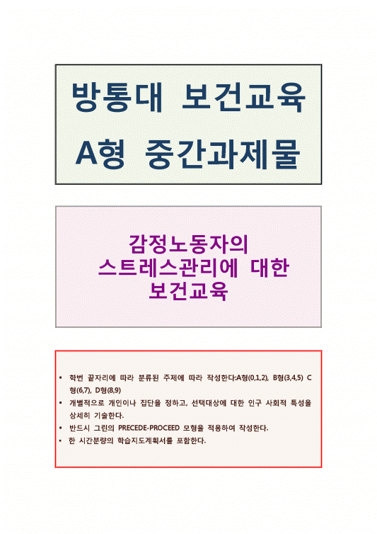 2017년 보건교육A형) 감정노동자의 스트레스관리에 대한 보건교육 -개별적으로 개인이나 집단을 정하고, 선택대상에 대한 인구 사회적 특성을 상세히 기술한다 -반드시 그린의 PREC