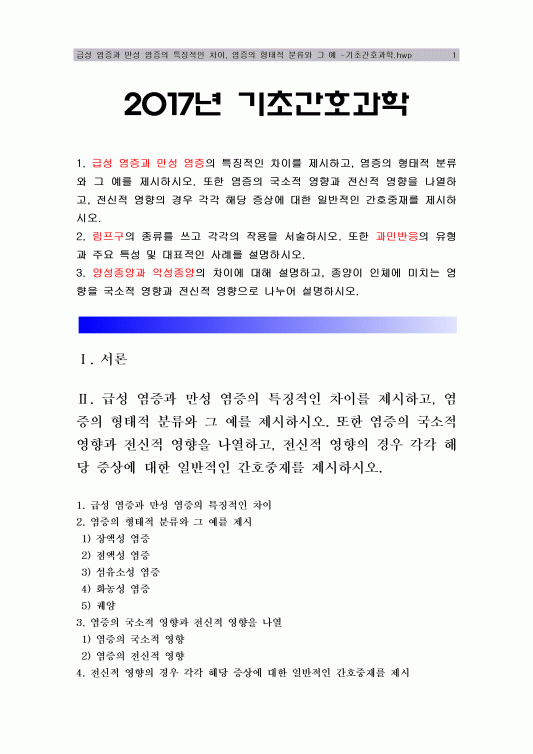 2017년 기초간호과학] 1. 급성염증과 만성염증의 특징적인차이, 염증의 형태적분류와 그 예, 염증 국소적영향 전신적영향 일반적인 간호중재 2. 림프구종류, 과민반응 유형 특성 사례 3. 양성종양 악성종양