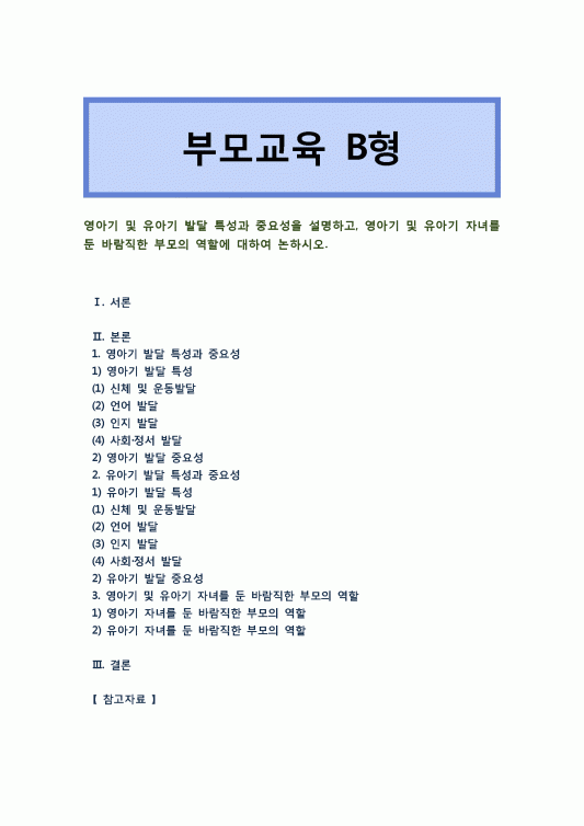 [부모교육 B형] 영아기 및 유아기 발달 특성과 중요성을 설명하고, 영아기 및 유아기 자녀를 둔 바람직한 부모의 역할에 대하여 논하시오. - 영아기 및 유아기 발달 특성과 중요성
