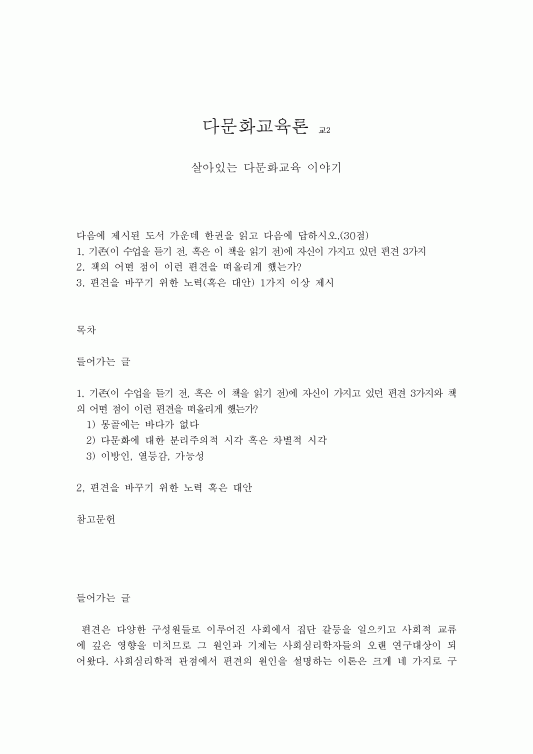 다문화교육론, 살아있는 다문화교육 이야기 독후감