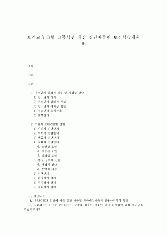 보건교육 B형 고등학생 대상, 그린의 PRECEDE-PROCEED 모형을 적용한 집단따돌림 보건학습계획