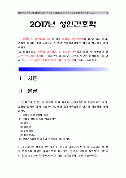 2017년 성인간호학 1. 암환자영양상태평가를 위해 관찰과 신체계측법, 관찰할항목, 신체계측법별로 절차와 정상치 2. 대장암으로 장루를 보유하게된 환자와 가족에게 퇴원 시 제공해야할 장루 간호교육 내용