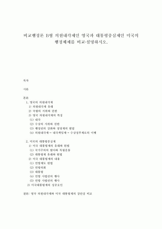 비교행정론 B형 의원내각제인 영국과 대통령중심제인 미국의 행정체제를 비교∙설명하시오