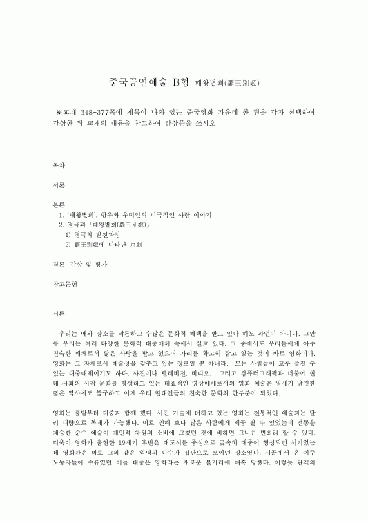 중국공연예술 B형 패왕별희(覇王別姬)  ※교재 348-377쪽에 제목이 나와 있는 중국영화 가운데 한 편을 각자 선택하여 감상한 뒤 교재의 내용을 참고하여 감상문을 쓰시오