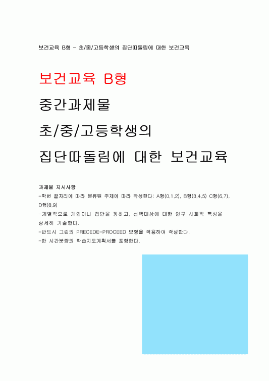 <보건교육B형 2017년>초/중/고등학생의 집단따돌림에 대한 보건교육,인구 사회적 특성을 상세히 기술, 그린의 PRECEDE-PROCEED 모형을 적용하여 작성-보건교육4B 과제물
