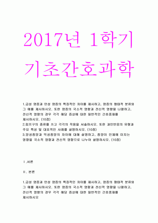 <기초간호관학 2017 급성 염증과 만성 염증의 특징적인 차이 염증의 형태적 분류 염증의 국소적 영향과 전신적 영향 간호중재 림프구의 종류를 쓰고 각각의 작용 과민반응(기초간호과학