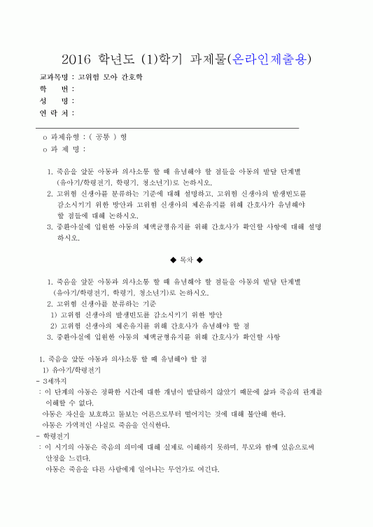 고위험 모아 간호학_죽음을 앞둔 아동과 의사소통 할 때 유념해야 할 점