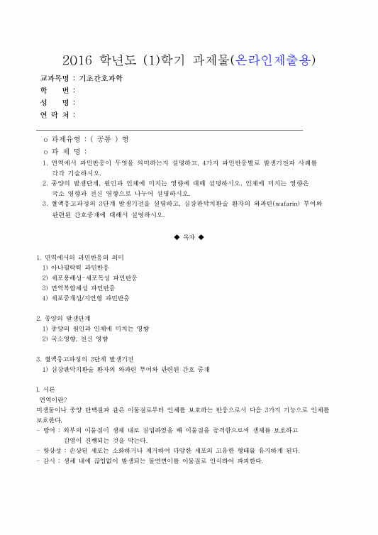 기초간호과학 - 면역에서의 과민반응의 의미