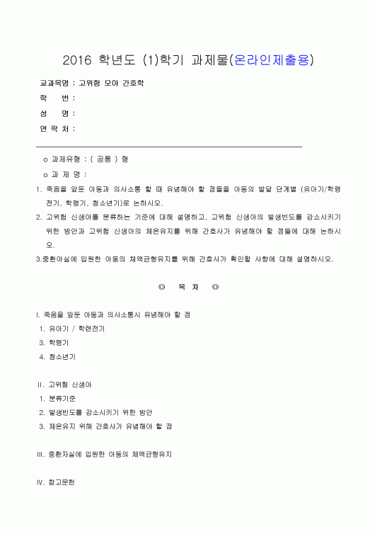 고위험모아간호학_죽음을 앞둔 아동과 의사소통 할 때 유념해야 할 점들을 아동의 발달 단계별
