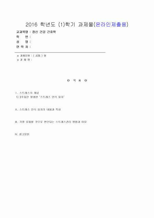 정신건강간호_스트레스 인식 일지를 이용하여 지난 2주 동안 자신의 스트레스로 생각되는 것 기록