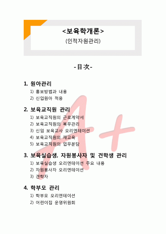 인적자원관리] 원아관리 보육교직원 관리 보육실습생, 자원봉사자 및 견학생 관리 학부모 관리