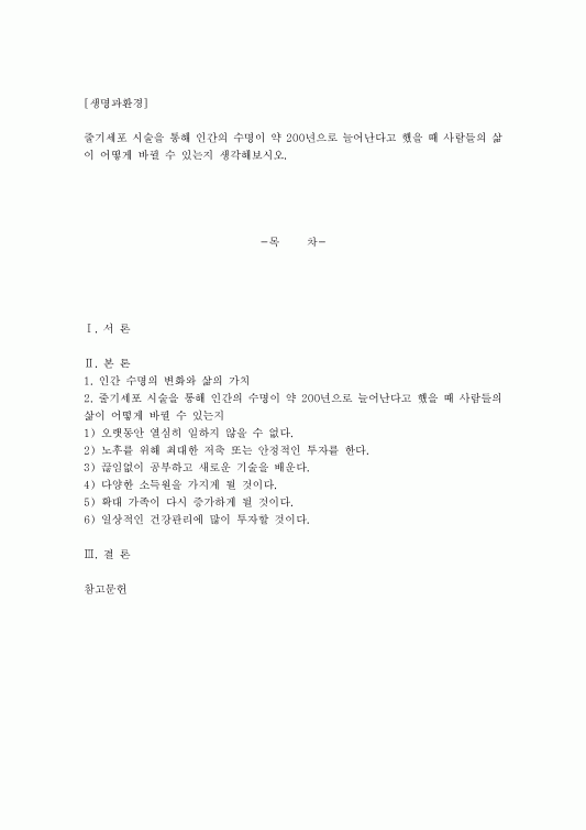 생명과환경=> 줄기세포 시술을 통해 인간의 수명이 약 200년으로 늘어난다고 했을 때 사람들의 삶이 어떻게 바뀔 수 있는지 생각해보시오. (줄기세포시술인간수명)