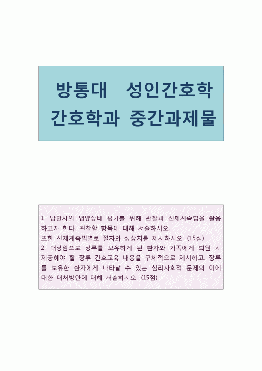 방통대 간호학과 성인간호학=1. 암환자의 영양상태 평가를 위해 관찰과 신체계측법을 활용하고자 한다. 관찰할 항목에 대해 서술하시오.