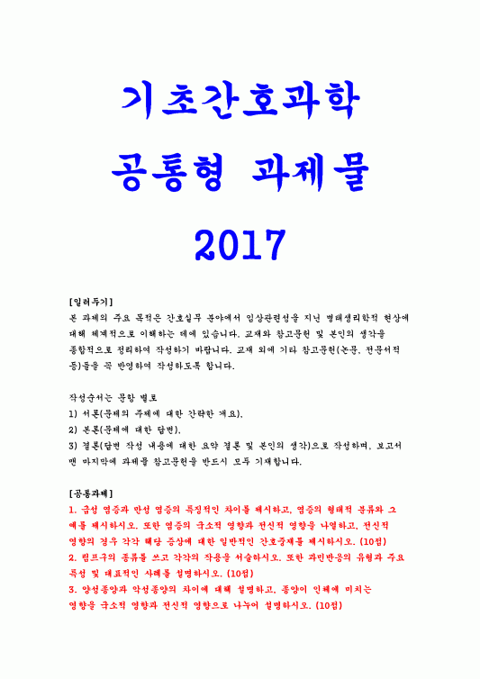 급성 염증과 만성 염증의 특징적인 차이를 제시하고,염증의 형태적 분류와 그 예를 제시.또한 염증의 국소적 영향과 전신적 영향을 나열하고 외-기초간호과학 공통 2017년 과제물