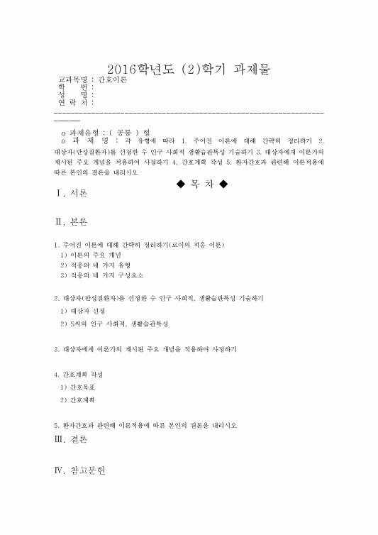 간호이론 로이의 적응이론 대상자 만성질환자 로이의 적응이론