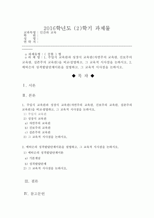 인간과 교육 주입식 교육관  성장식 교육관  자연주의 교육관  진보주의 교육관  실존주의 교육관