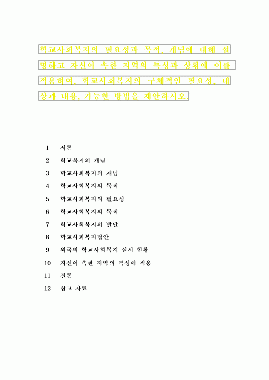 학교사회복지의 필요성과 목적, 개념에 대해 설명하고 자신이 속한 지역의 특성과 상황에 이를 적용하여, 학교사회복지의 구체적인 필요성, 대상과 내용, 가능한 방법을 제안하시오.