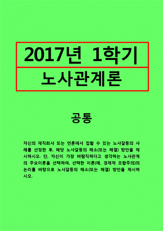 노사관계론_자신의 재직회사 또는 언론에서 접할 수 있는 노사갈등의 사례를 선정한 후, 해당 노사갈등의 해소(또는 해결) 방안을 제시하시오. 단, 자신이 가장 바람직하다고 생각하는 노사관계의 주요이론을 선택하