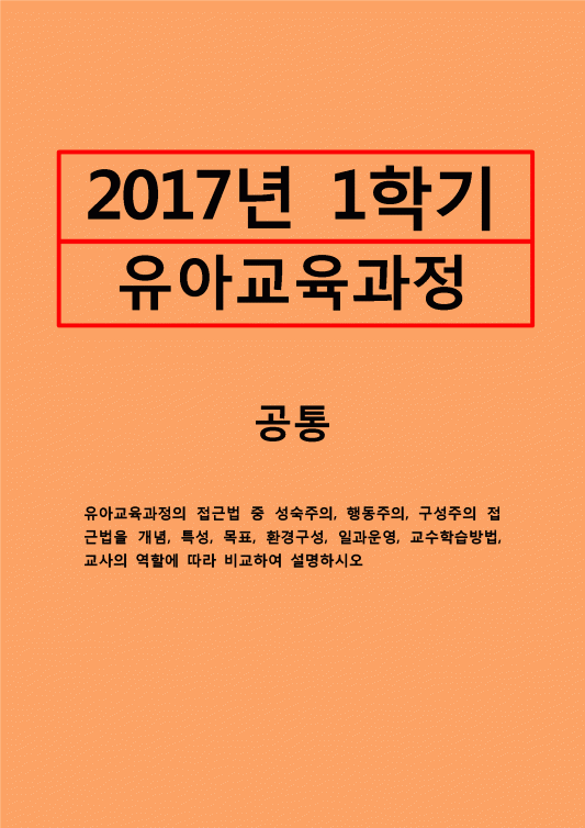 유아교육과정_유아교육과정의 접근법 중 성숙주의, 행동주의, 구성주의 접근법을 개념, 특성, 목표, 환경구성, 일과운영, 교수학습방법, 교사의 역할에 따라 비교하여 설명하시오